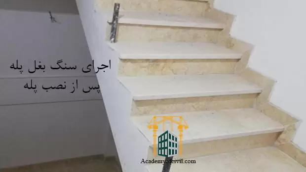 اجرای سنگ پله و سنگ بغل پله از صفرتاصد+فیلم | آکادمی عمران