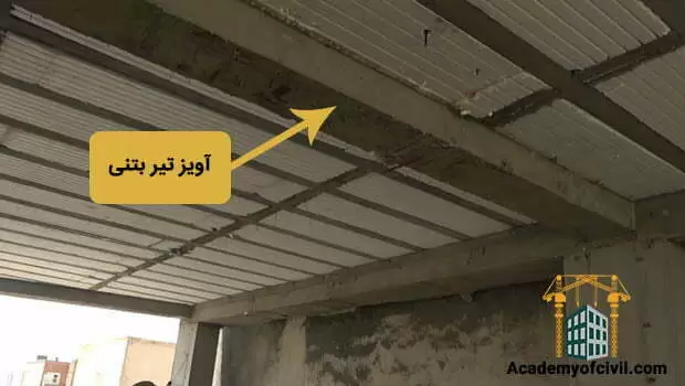 آویز تیر بتنی به همراه تمام نکات راه‌های حذف آن زیرذره‌بین